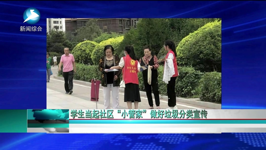 学生当起社区“小管家”做好垃圾分类宣传