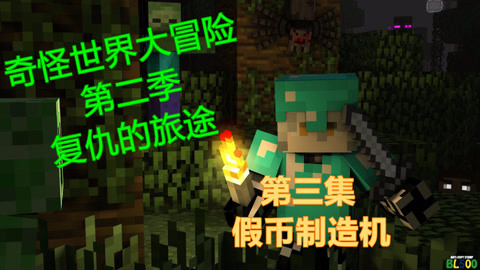 我的世界多模组生存#3:当假币制造机遇上等价交换