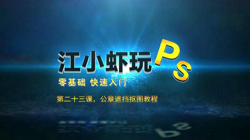 PS零基础入门:第二十三课,公章遮挡抠图教程