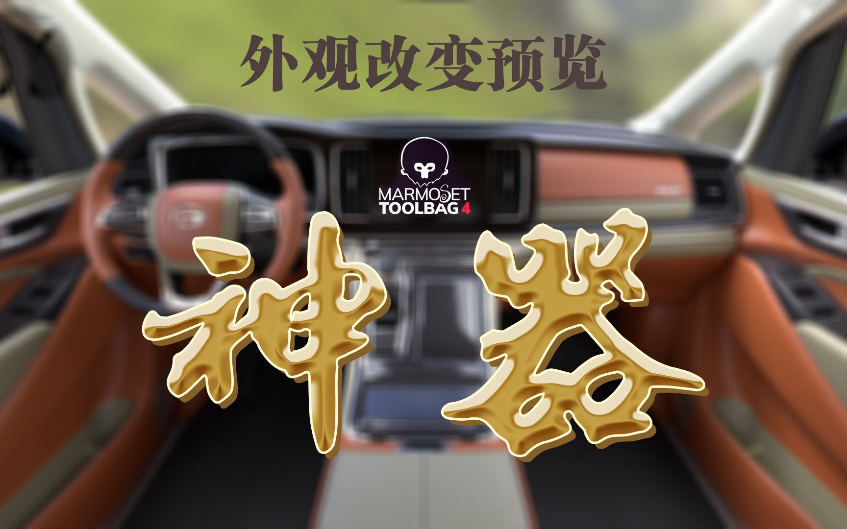 外观改变预览神器——3D设计师的最爱