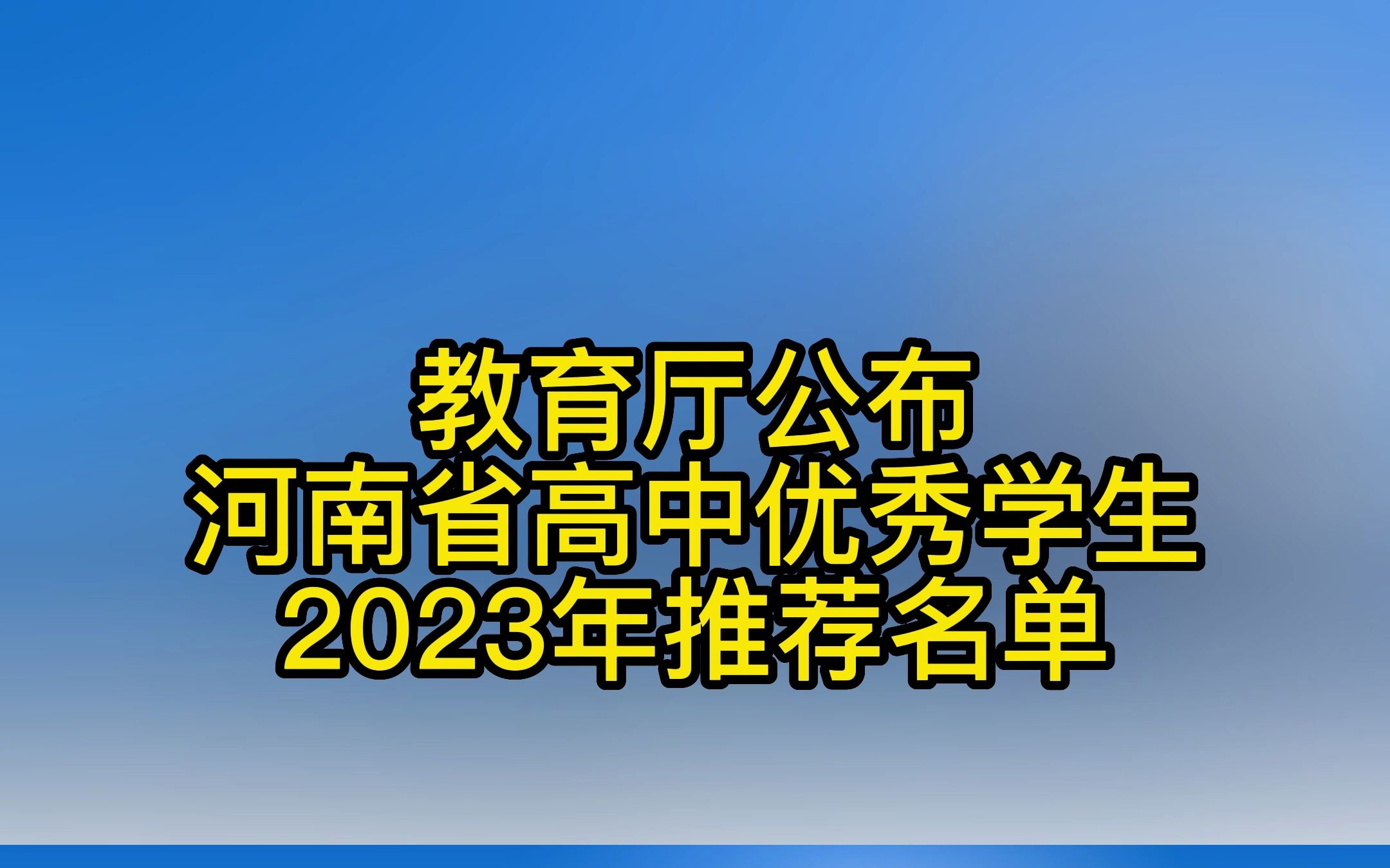 河南省普通高中优秀学生推荐对象名单出炉,94名学子上榜!