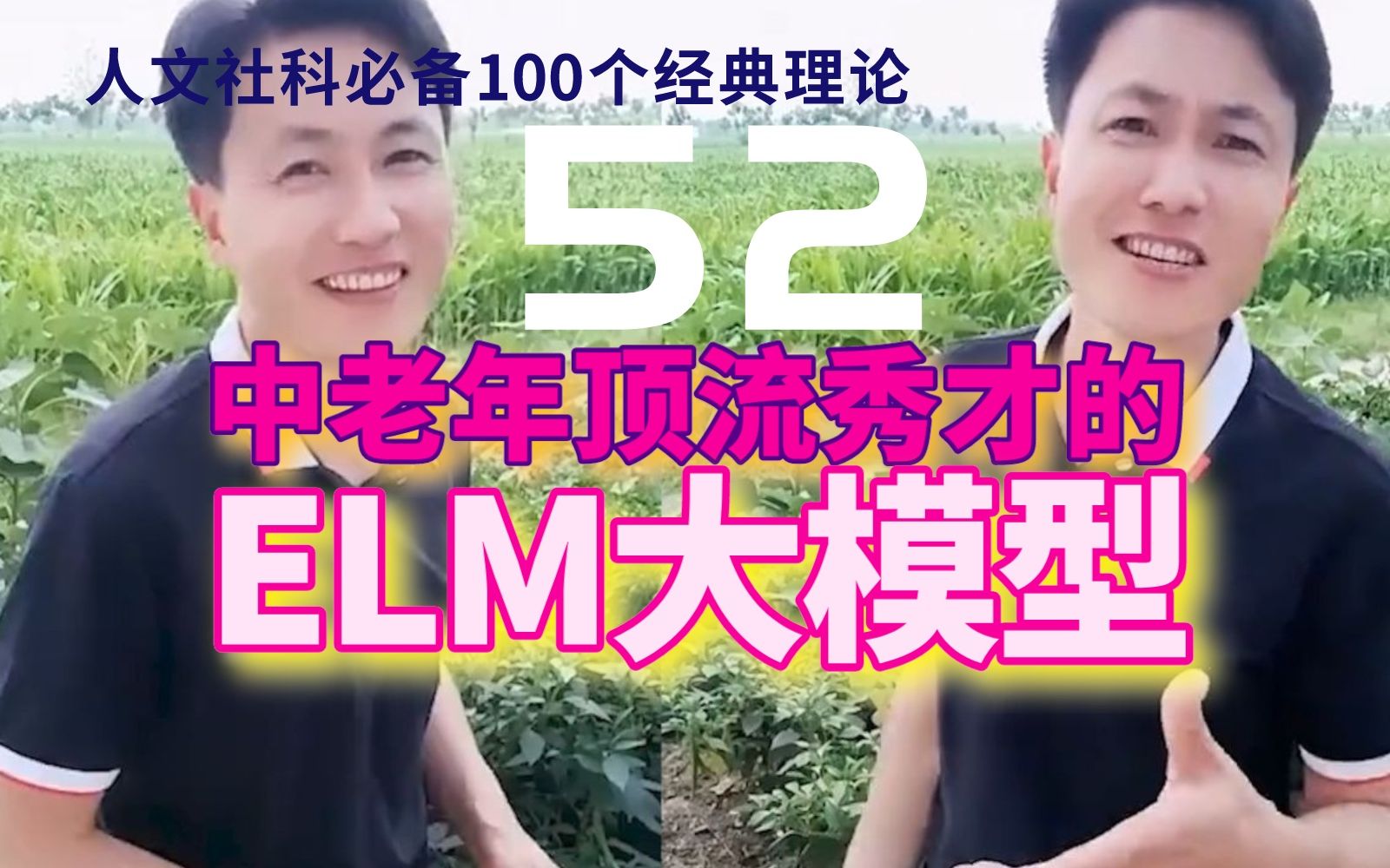 千万粉丝网红秀才如何收割中老年朋友?ELM模型的视角!详尽分析可能...