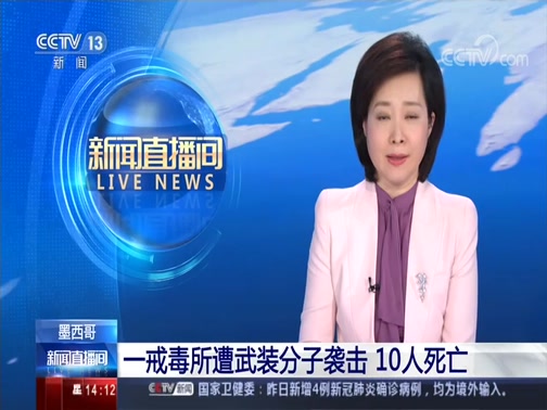 [新闻直播间]墨西哥 一戒毒所遭武装分子袭击 10人死亡