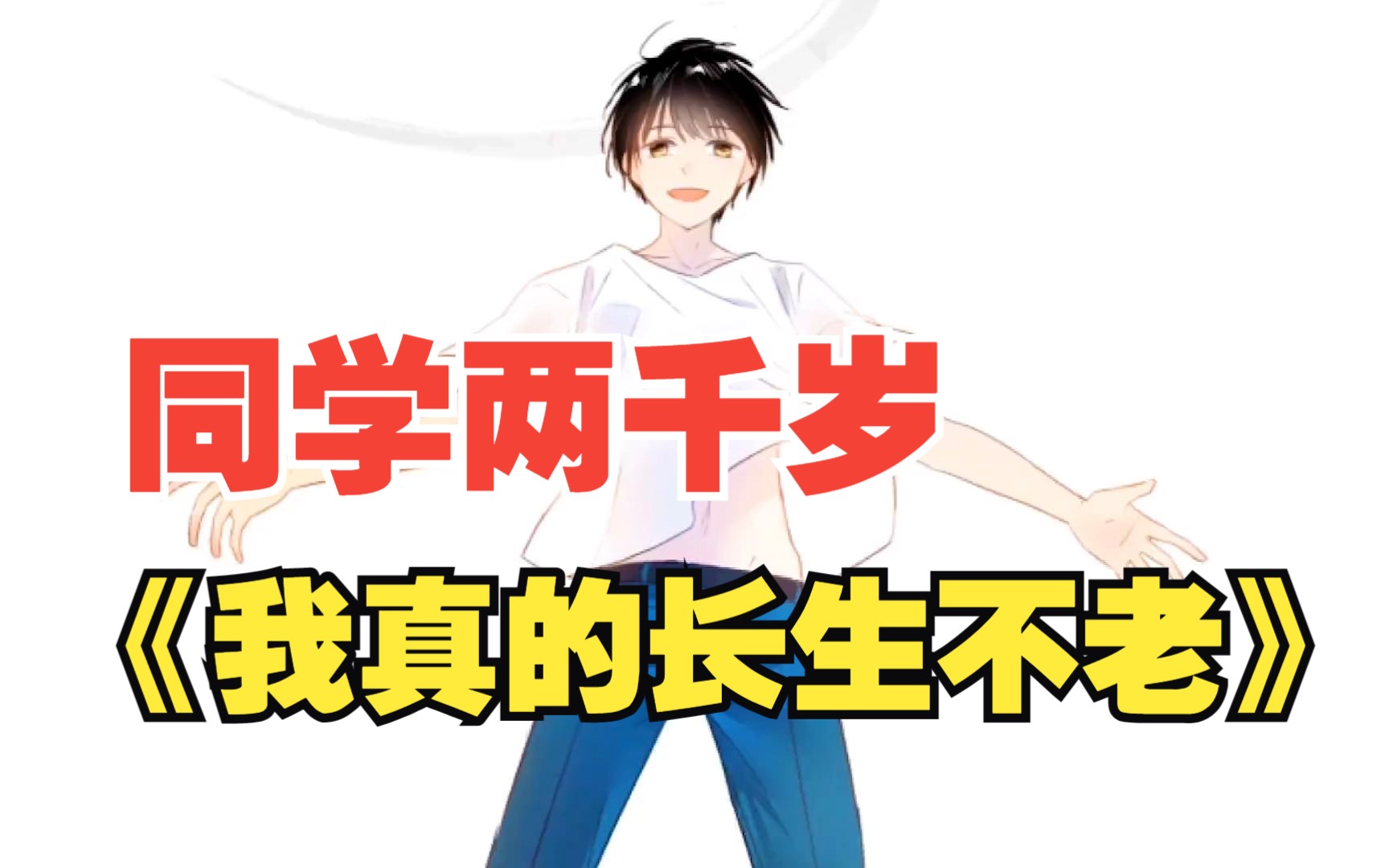 一口气看《我真的长生不老》他在秦朝坐过牢,也在现代把过妹