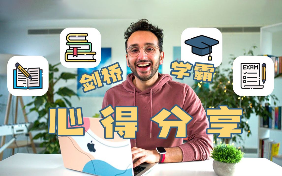 看了就是会了!剑桥学霸医学毕业生,分享20条学习心得