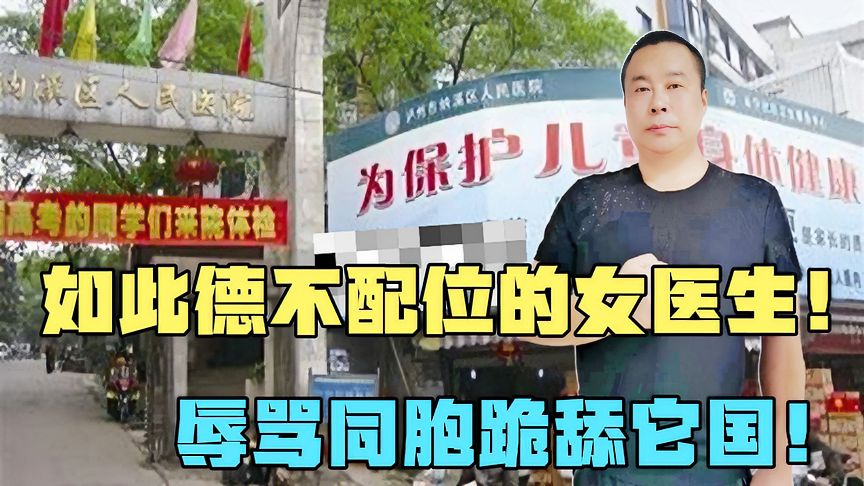四川女医生发表不正当言论被拘!辱骂自己的同胞,却给别国唱赞歌