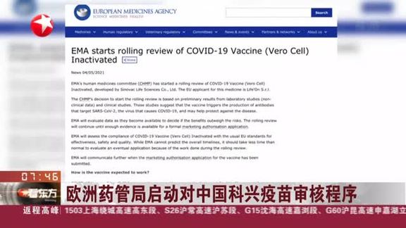 欧洲药管局启动对中国科兴疫苗审核程序