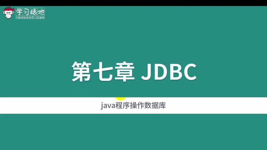 Java教程 7 JDBC的应用 03 连接数据库 学习猿地