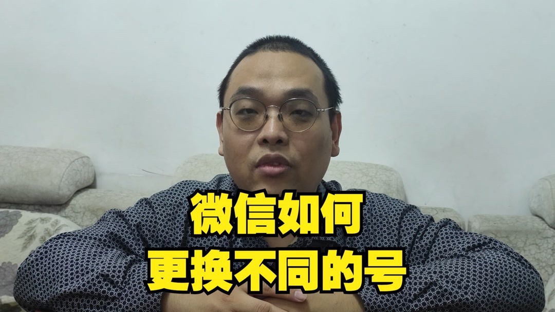 微信如何更换不同的号