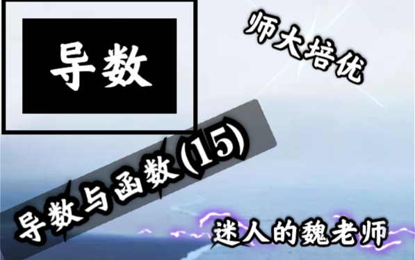 高三数学导数与函数(15)