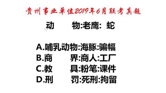 贵州事业单位2019真题,类比推理,鹰和蛇是什么关系