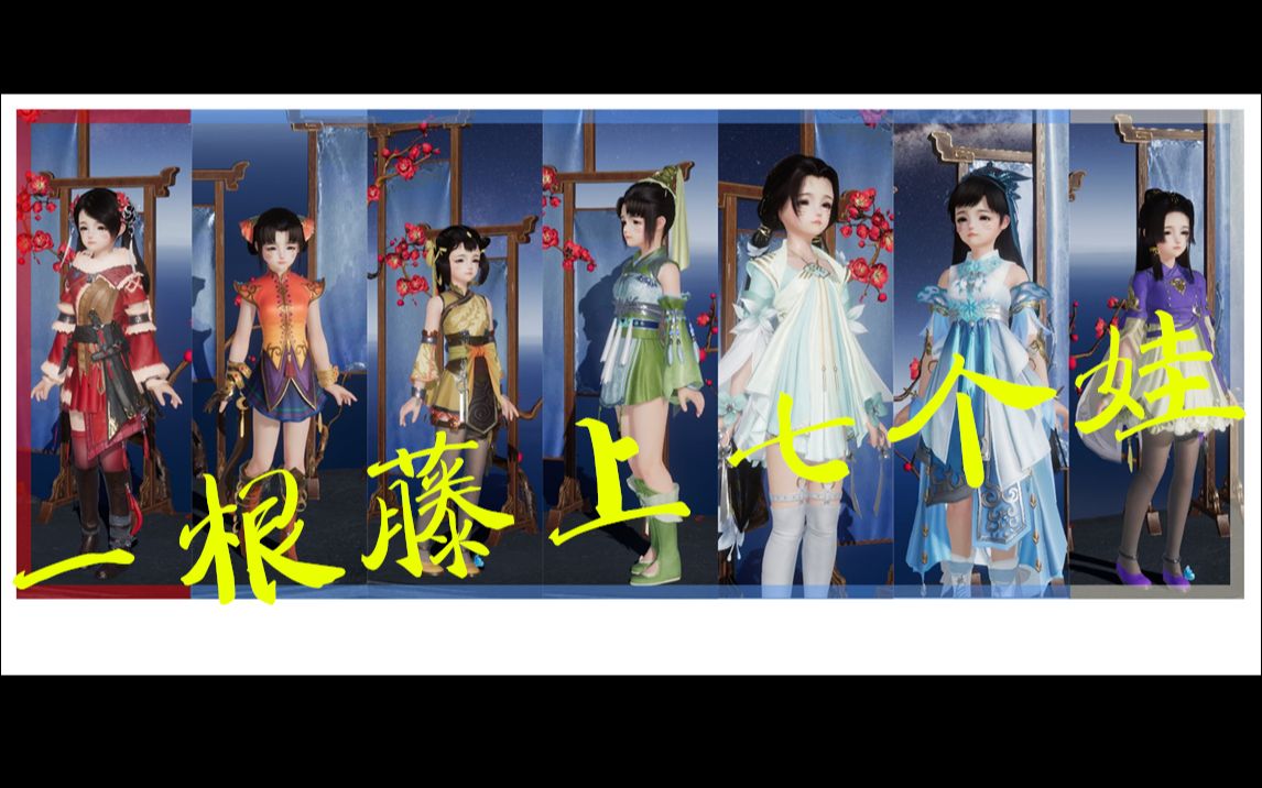【剑网3】萝莉拓印安利~葫芦娃7+1(备战双十一啦~