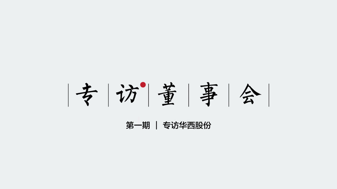 《专访董事会》第一期:专访华西股份