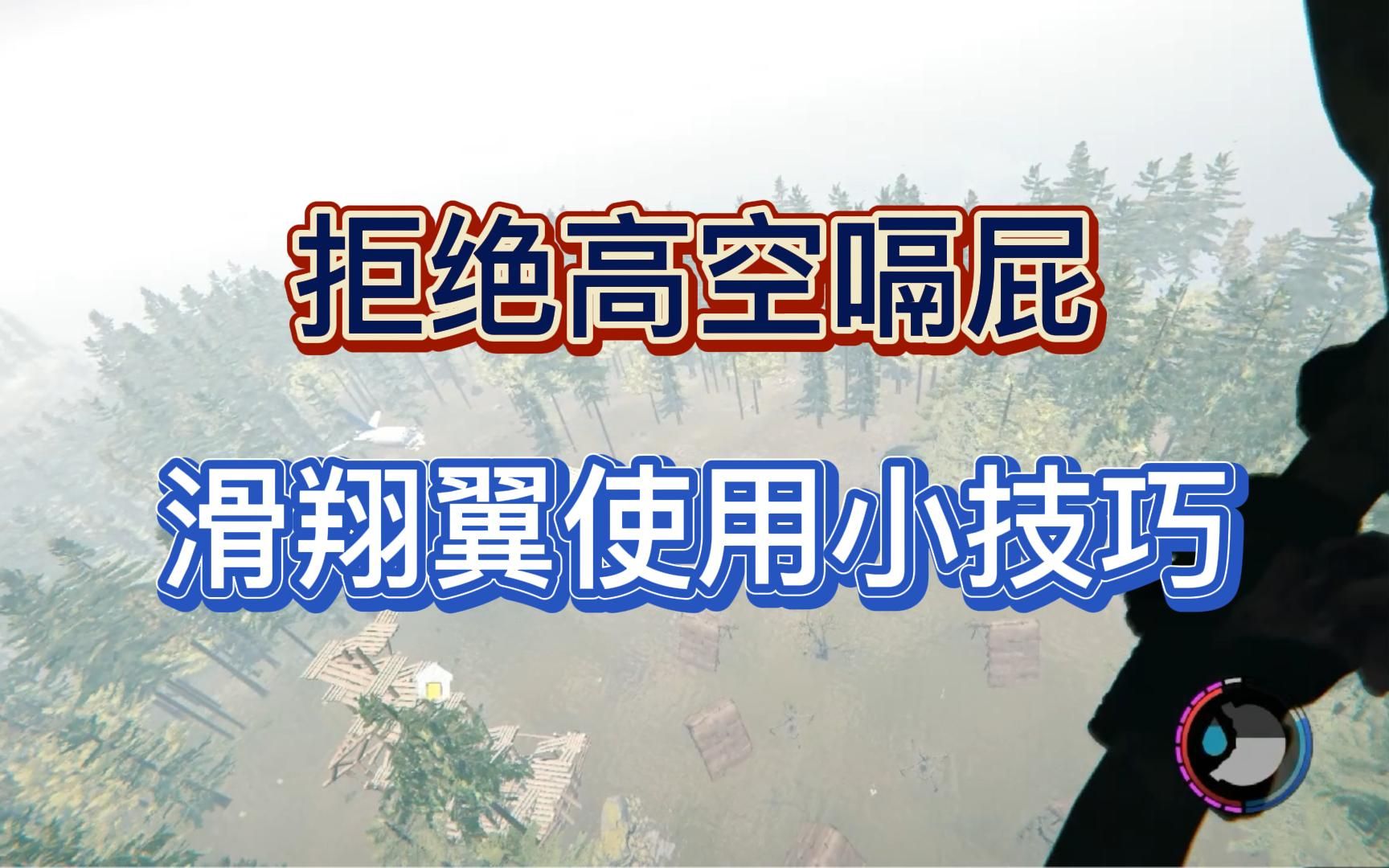 迷失森林 滑翔翼使用技巧 拒绝落地成盒