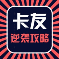 卡友逆袭攻略 
