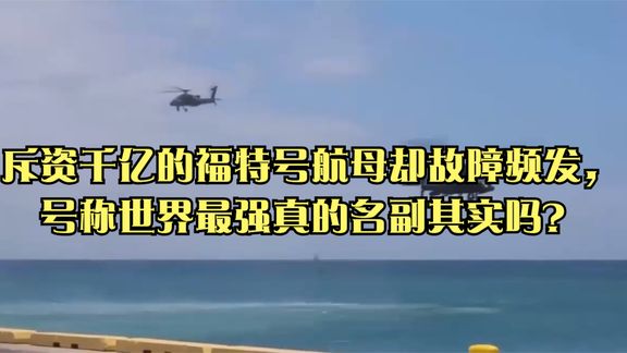 斥资千亿的福特号航母却故障频发,号称世界最强真的名副其实吗?