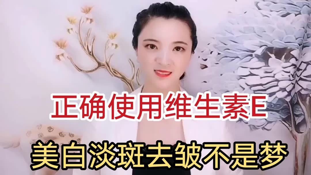 抗衰老、美白、祛斑自制面膜,掌握维生素E美容的奥秘