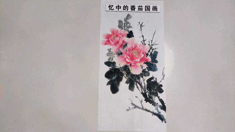水墨牡丹出枝画法,这种运笔方式也很美
