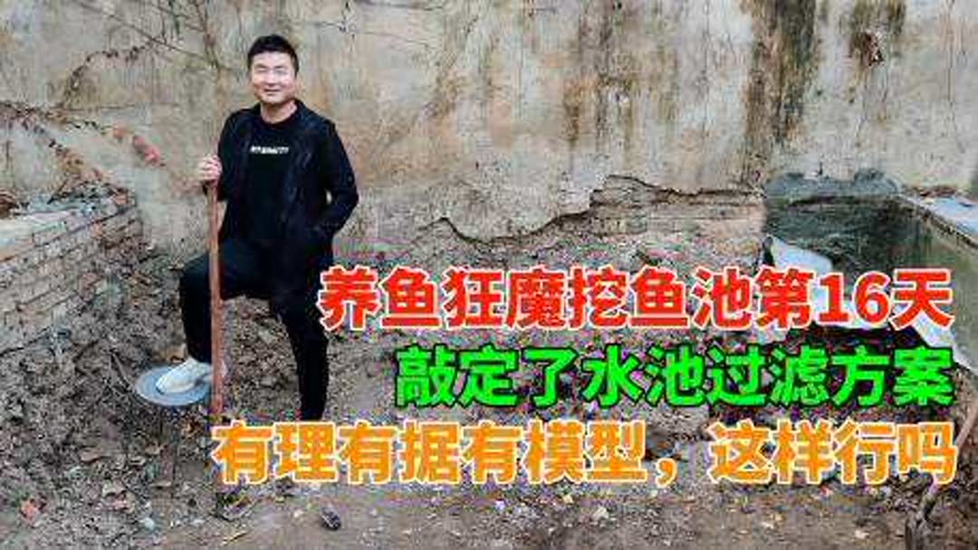 养鱼狂魔挖鱼池第16天,确定了过滤方案,有理有据有模型,这行吗
