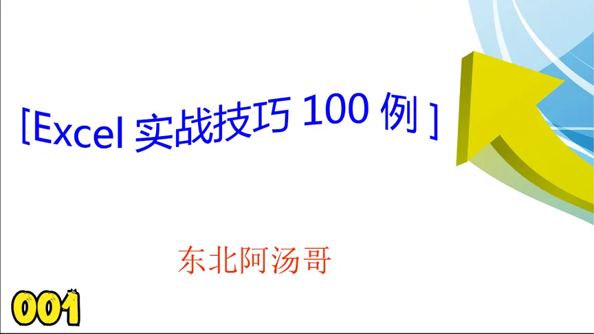 001.excel中如何正确输入身份证号码