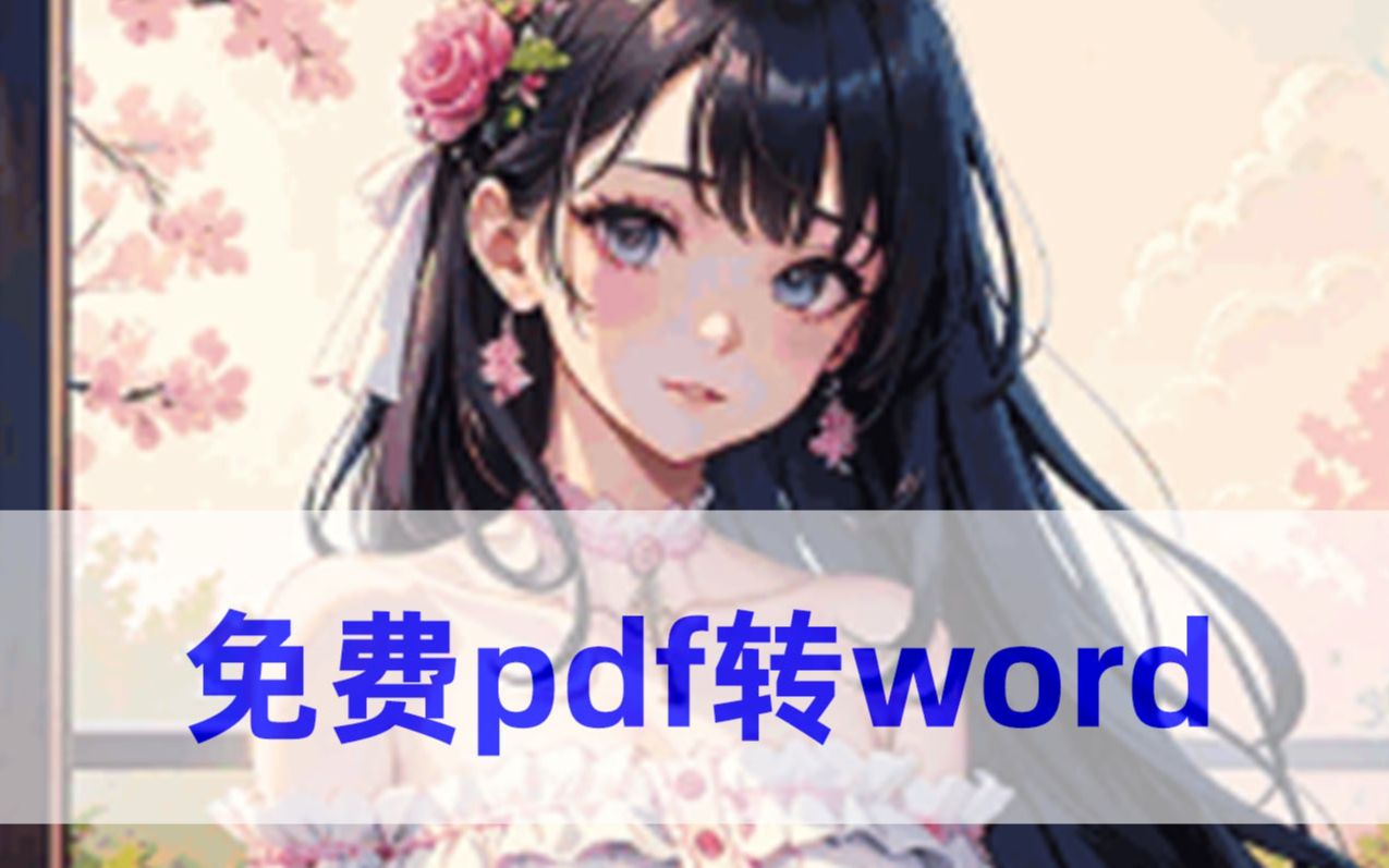还不知道免费pdf转word的方法?一招即可轻松转换