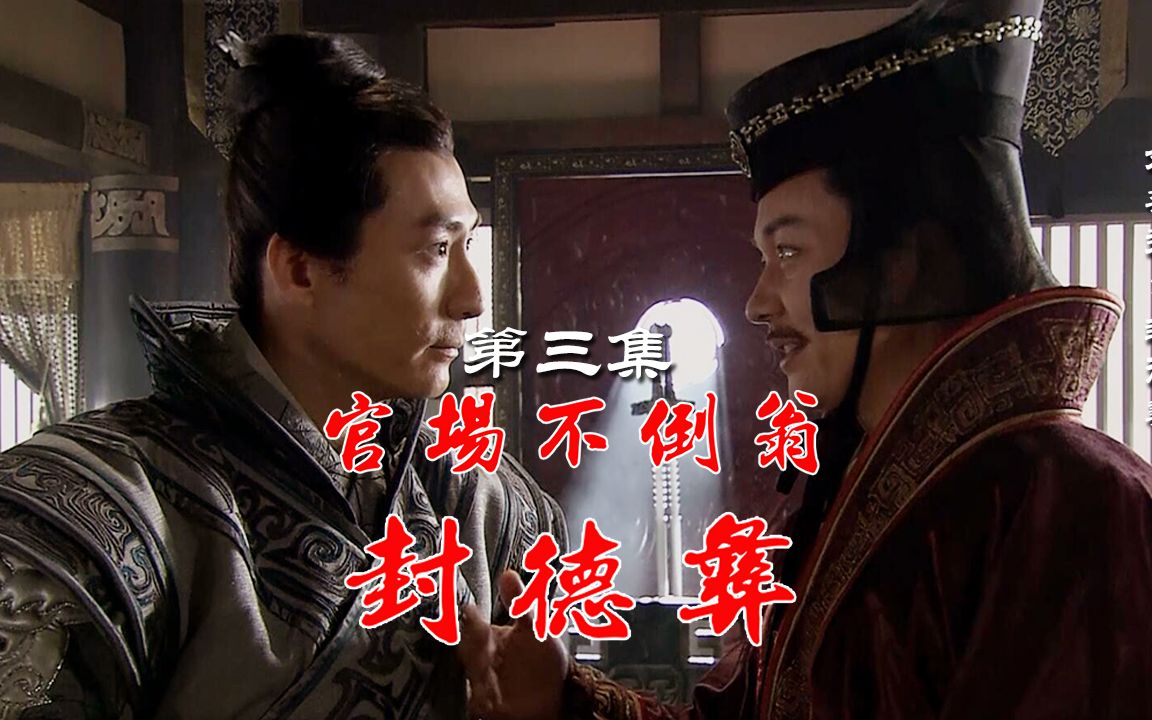 官场不倒翁封德彝第三集——断兵收权止造反