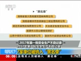 [朝闻天下]2017年第一批安全生产不良记录:7家单位被纳入“黑名单”