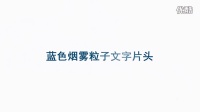 【醉清风制作】会声会影X6模板 粒子烟雾特效文字片头