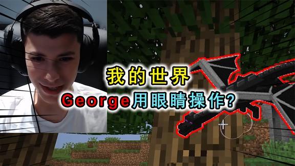 我的世界:George用眼睛操作MC?眼动仪启动,目标是通关MC