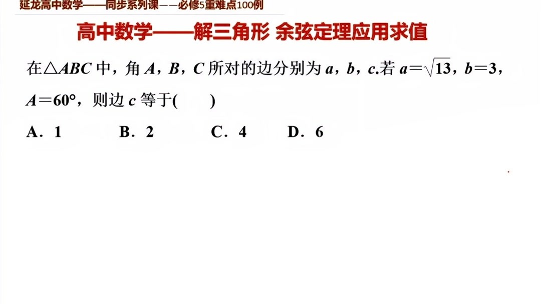 高中数学必修5同步课程 解三角形 巧用余弦定理求值 避免分类讨论