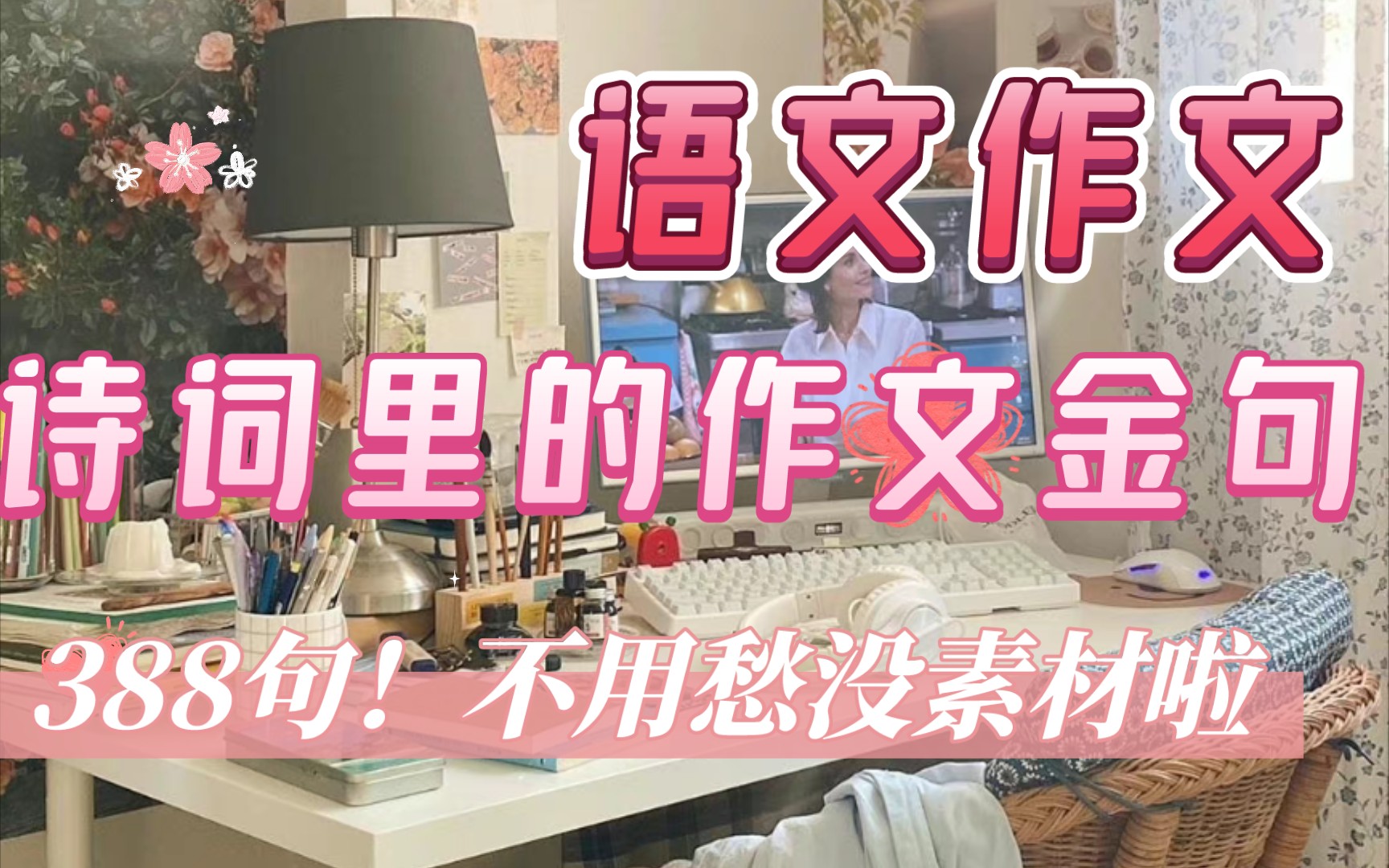 388句诗词里的作文素材,用在作文绝绝子,不愁写作没素材~