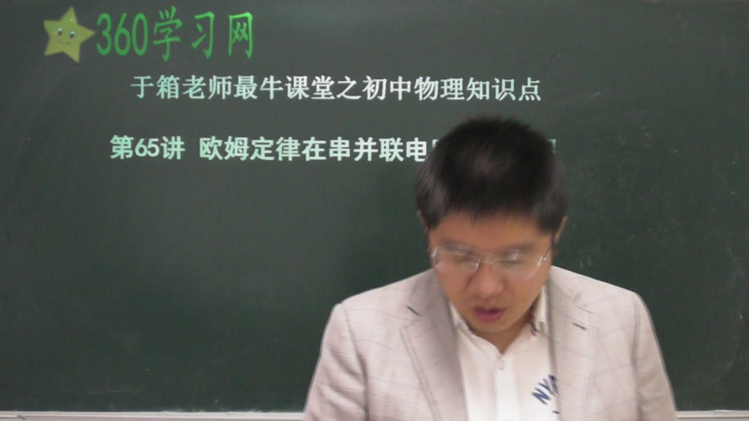 第65讲欧姆定律在串并联电路中的应用1于箱老师精品课程