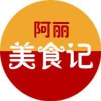 阿丽-美食记 