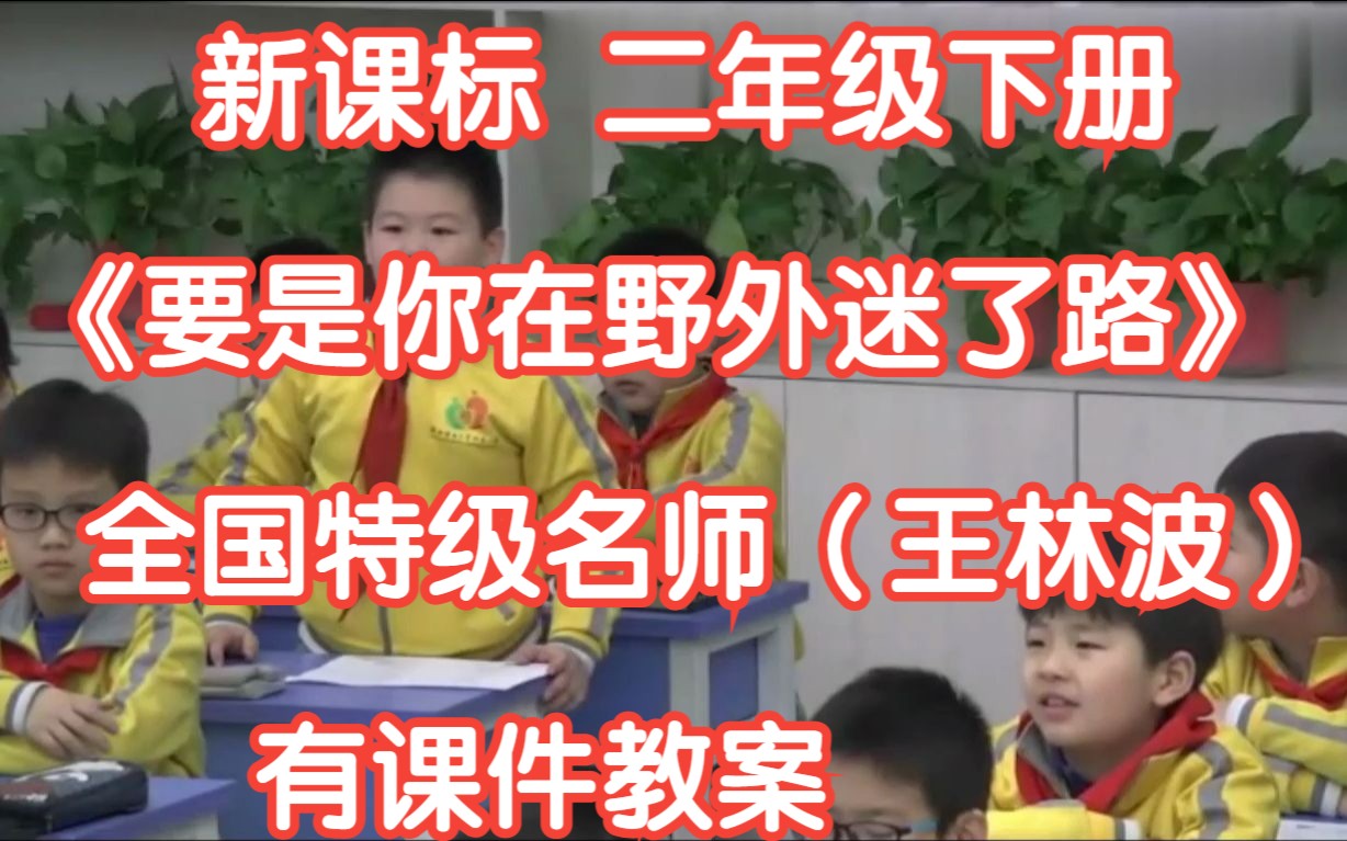 ...下册《要是你在野外迷了路》(王林波)有课件教案 全国特级名师示范课