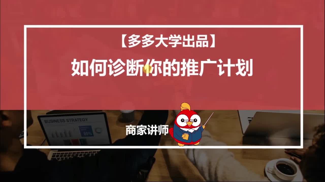 拼多多新手运营推广计划教程1-情况分析广告