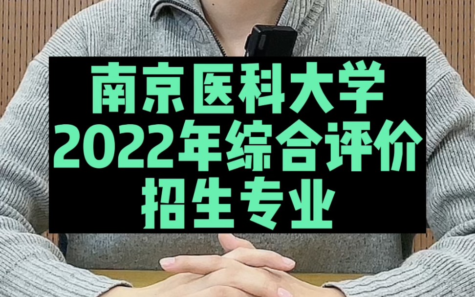 南京医科大学2022年综合评价招生专业