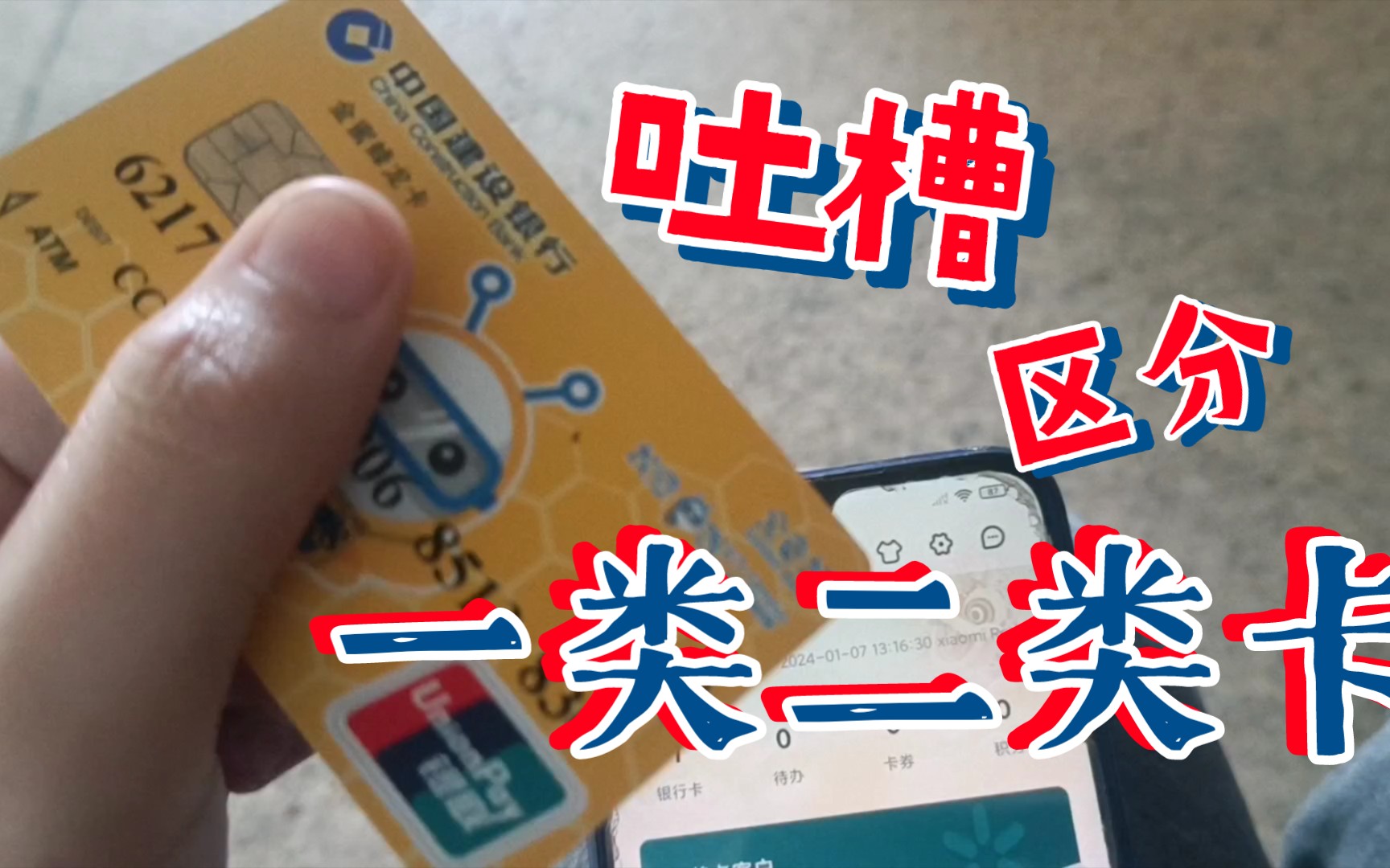 如何区分自己的银行卡是一类卡还是二类卡,简单明了!