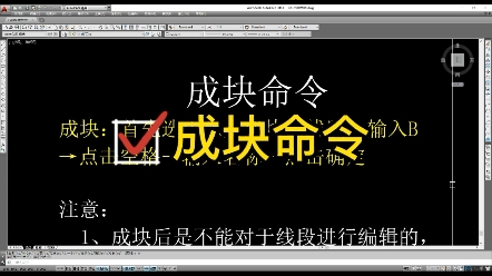 CAD成块命令