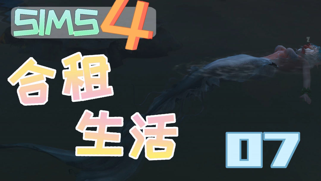 【模拟人生4】合租生活 07:玩具店,餐馆和海边