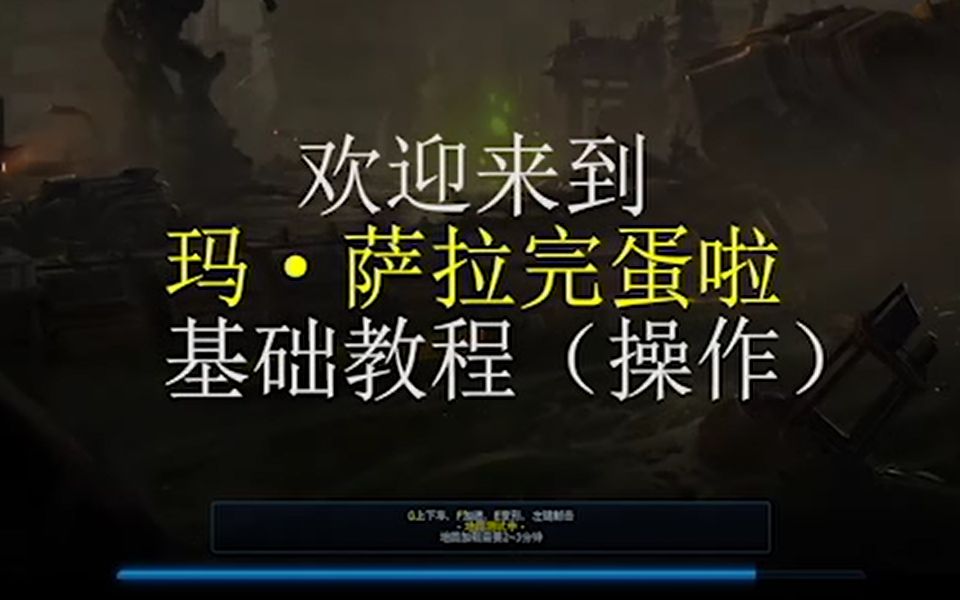 星际争霸2-游戏大厅-玛·萨拉完蛋啦地图基本教程