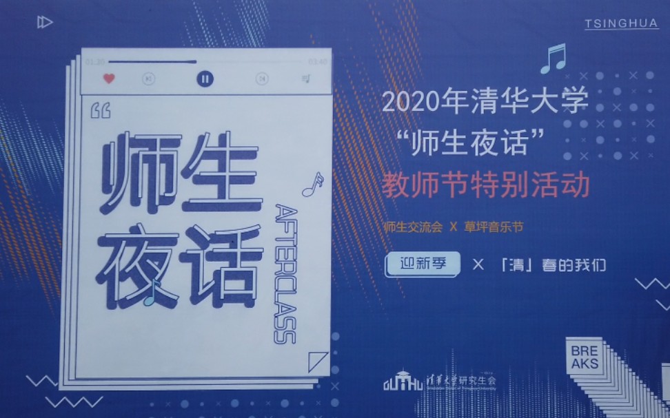 【生活记录/活动vlog】教师节特别活动|清华大学"课后"草坪音乐节|祝...