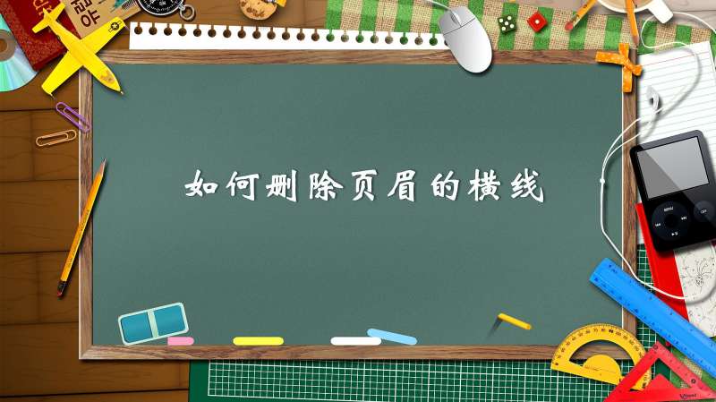 如何删除页眉横线