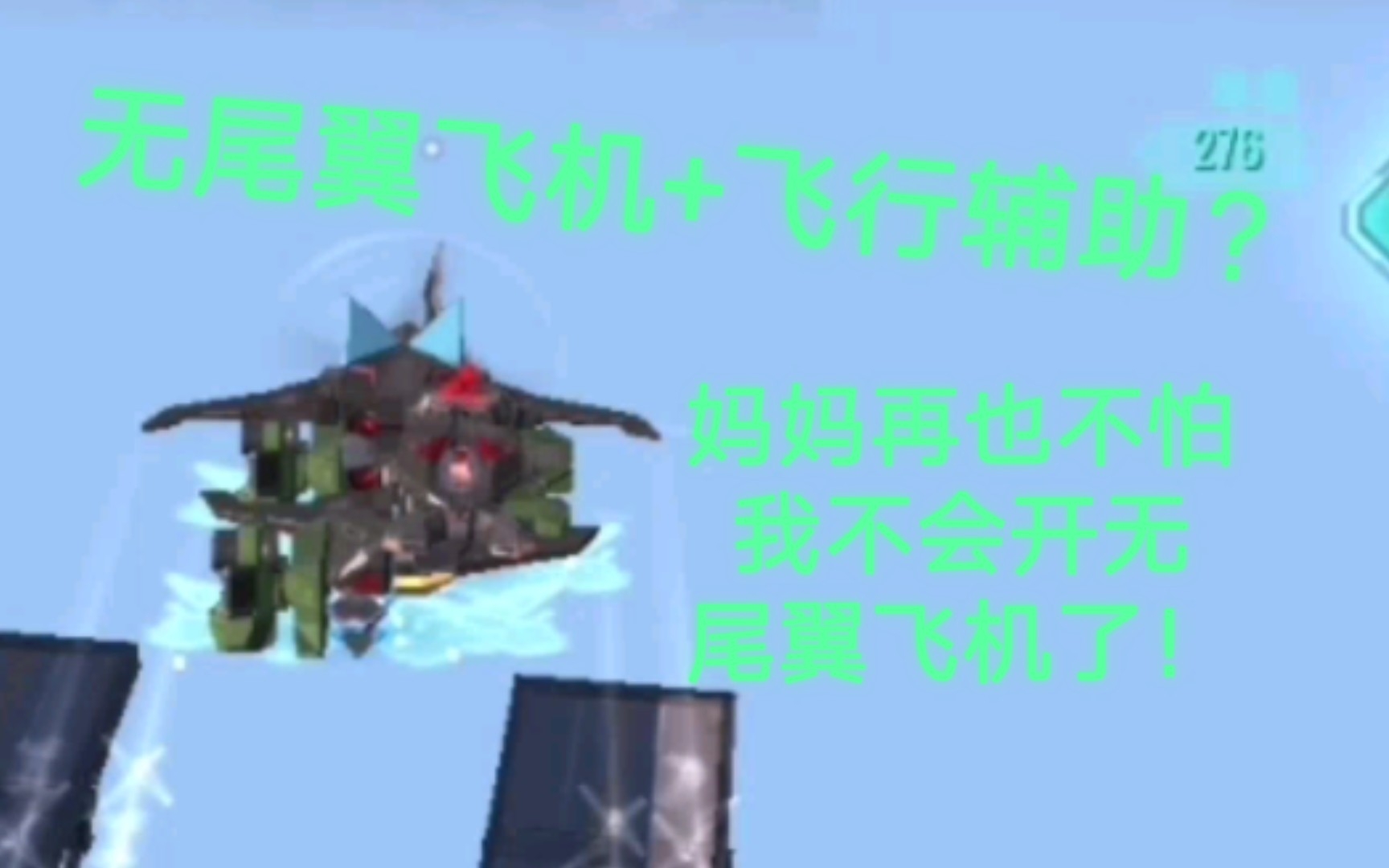 飞辅也能玩无尾翼飞机了?