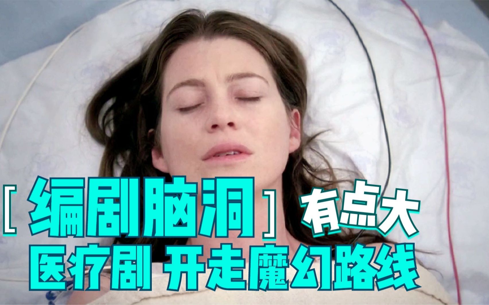 实习医生格蕾3-17:公认的脑洞剧情来了,你们相信生与死之间的灰色...