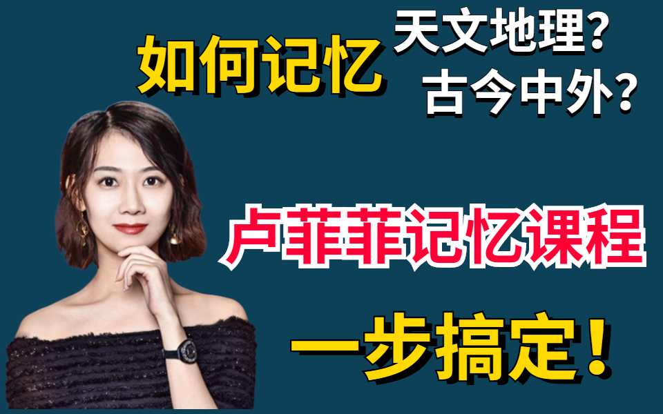 冒死上传!某宝花了一万块买的卢菲菲付费记忆教程【记忆宫殿全集】...
