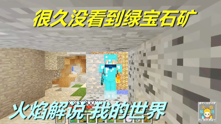 火焰解说 我的世界 火焰模组生存 6552 很久没看到绿宝石矿