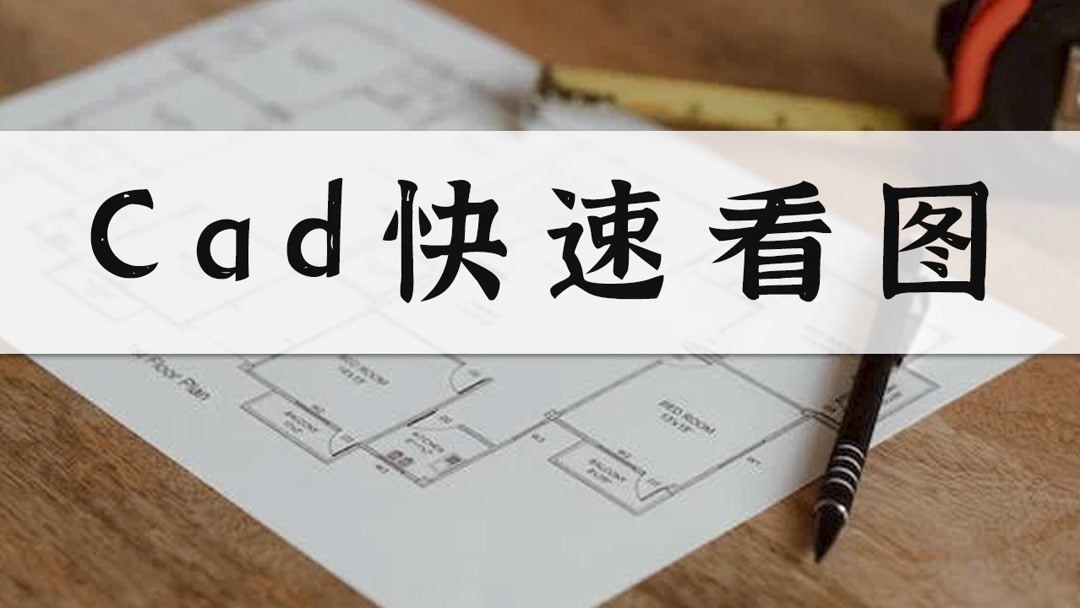 CAD如何快速看图?十秒教你解决这个难题