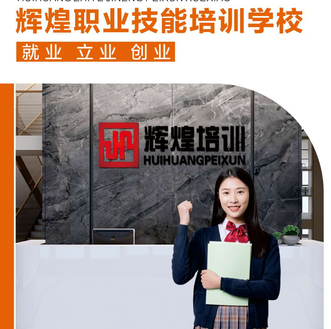 辉煌培训 