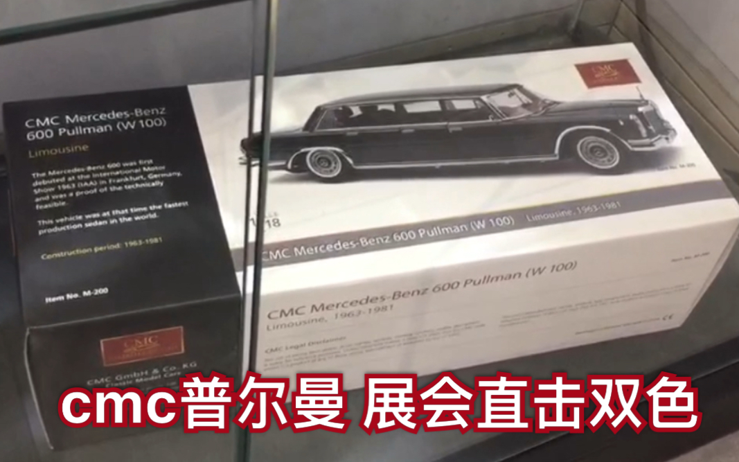 cmc 汽车模型 普尔曼 展会直击硬顶天窗双色版 1:18