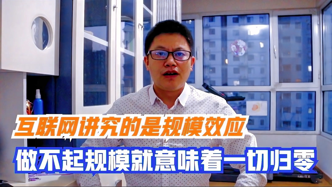 互联网讲究的是规模效应,做不起规模就意味着一切归零!